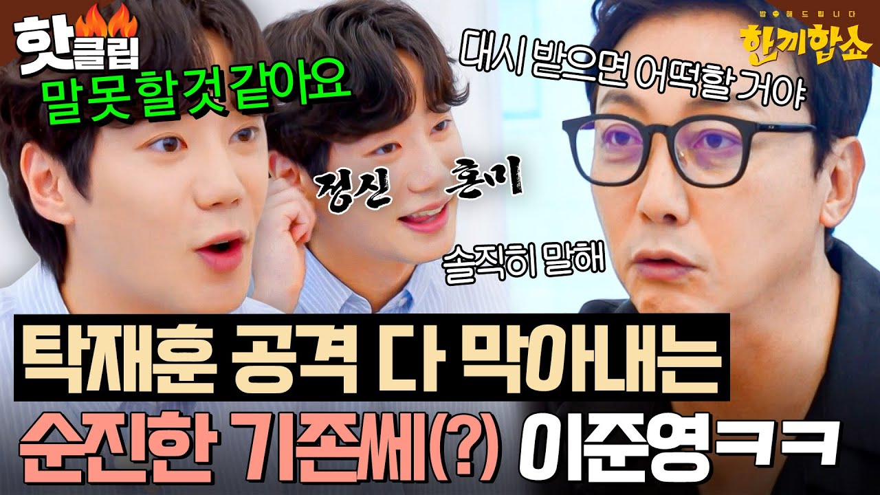 ＂그렇게 순진하다고?!🔥＂ 열애설 떡밥 날리는 하이에나 탁재훈에 이 악 물고 방어하는 강철 방패 이준영ㅋㅋ｜한끼합쇼｜JTBC 250717 방송 - YouTube