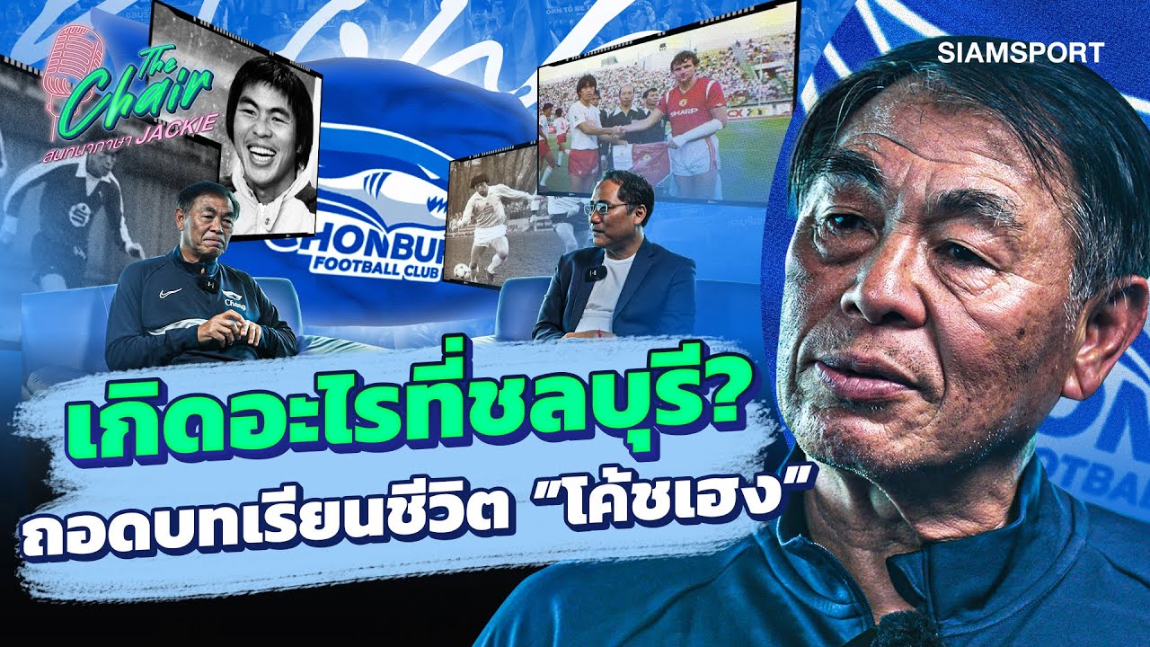ถอดบทเรียนจากต่างแดน "โค้ชเฮง" วิทยา เลาหกุล | The Chair สนทนาภาษา Jackie | EP.6 | Siamsport ...