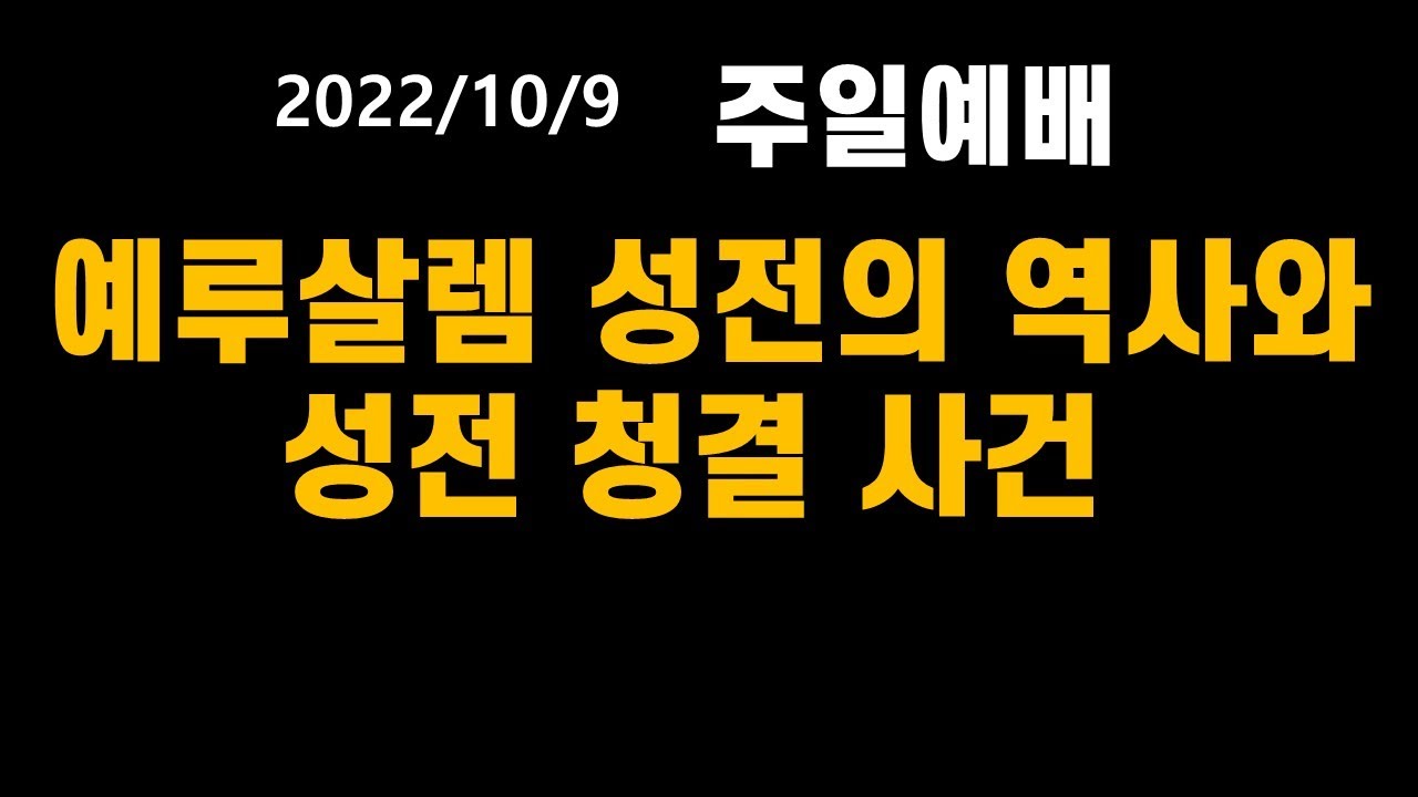 예루살렘 성전의 역사와 성전 정화 사건 언택트교회 Youtube