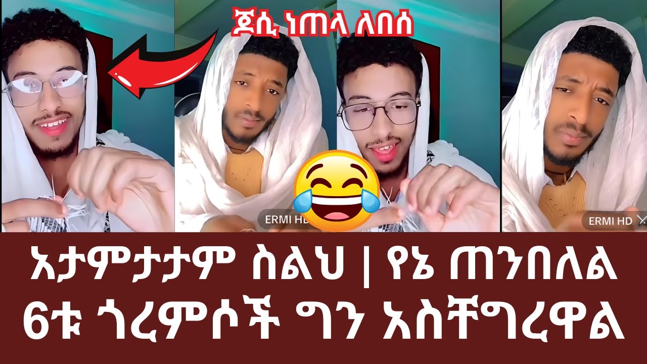 አታምታታም ስልህ | 6ቱ ጎረምሶች ግን አስቸግረዋል | የኔ ጠንበለል | ERMI HD | JOSSEY | YEHABESHA GIZA - YouTube