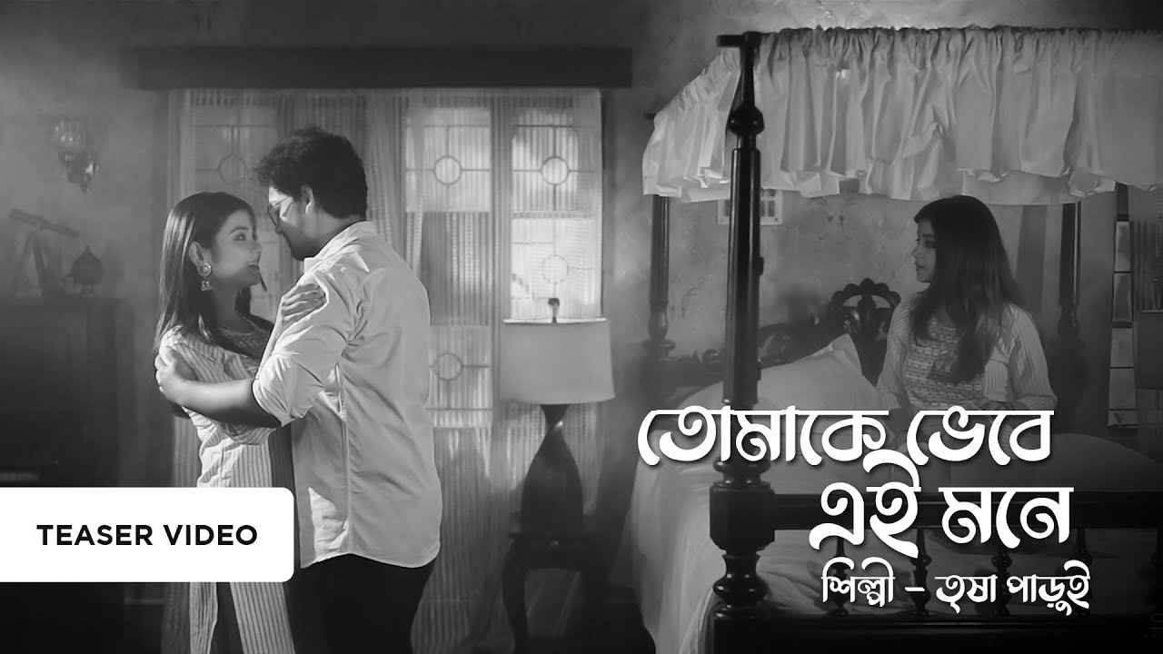 Tomake Bhebe Ei Mone Teaser | Trisha Parui | Bengali Original | COMING ...