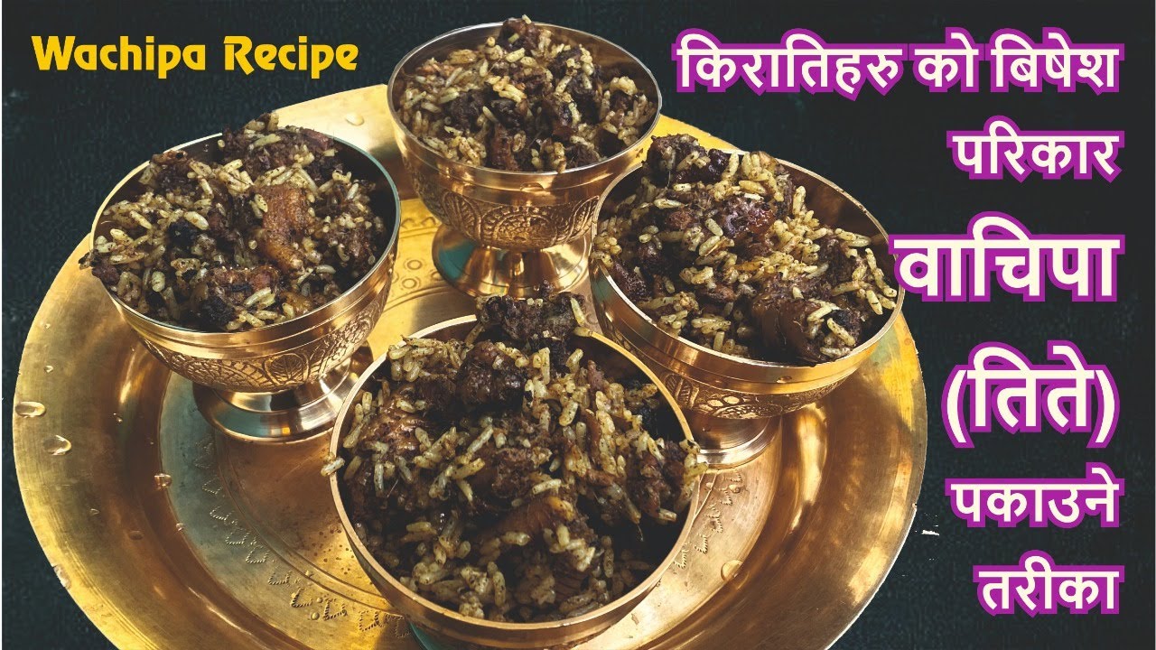 Wachipa Recipe I किरातिहरु को बिषेश परिकार वाचिपा (तिते) पकाउने तरीका I ...