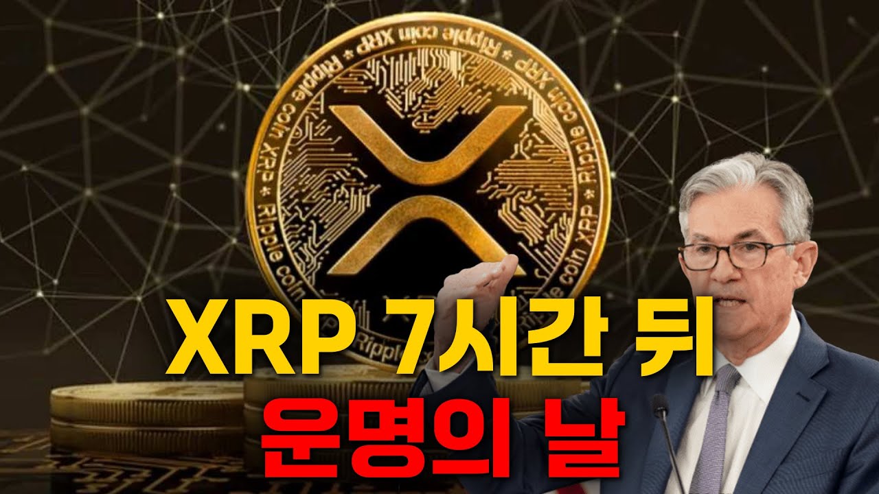 리플 XRP, 7시간 뒤 운명의 날이 올 수 있습니다. 대비하세요 - YouTube