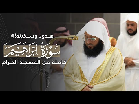 هدوء وسكينة! | سورة إبراهيم كاملة للشيخ بدر التركي من المسجد الحرام | Surat Ibrahim Badr Al-Turki