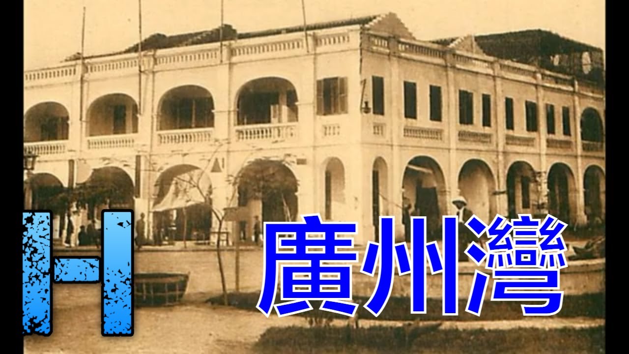 廣州灣 Kouang-Tchéou-Wan 00071 CAN 粵語 - YouTube