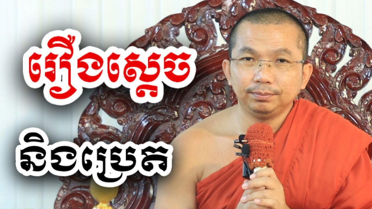 រឿង ស្តេចនិងប្រេត - ជួន កក្កដា ទេសនា - Choun kakada tesna 2024 - YouTube
