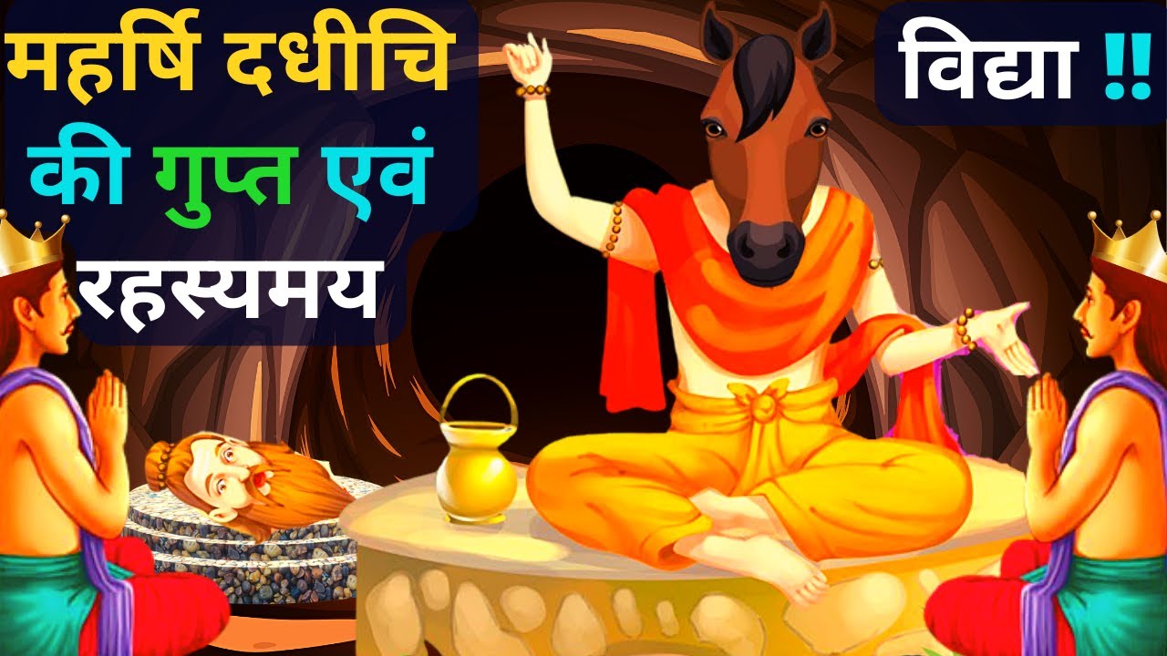 महर्षि दधीचि की कथा - गुप्त और रहस्यमय विद्या की कथा | maharishi ...