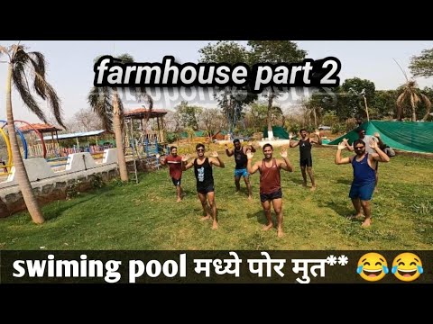 farmhouse part 2 (swiming pool मध्ये पोर मुत***) 😂😒😂 - YouTube
