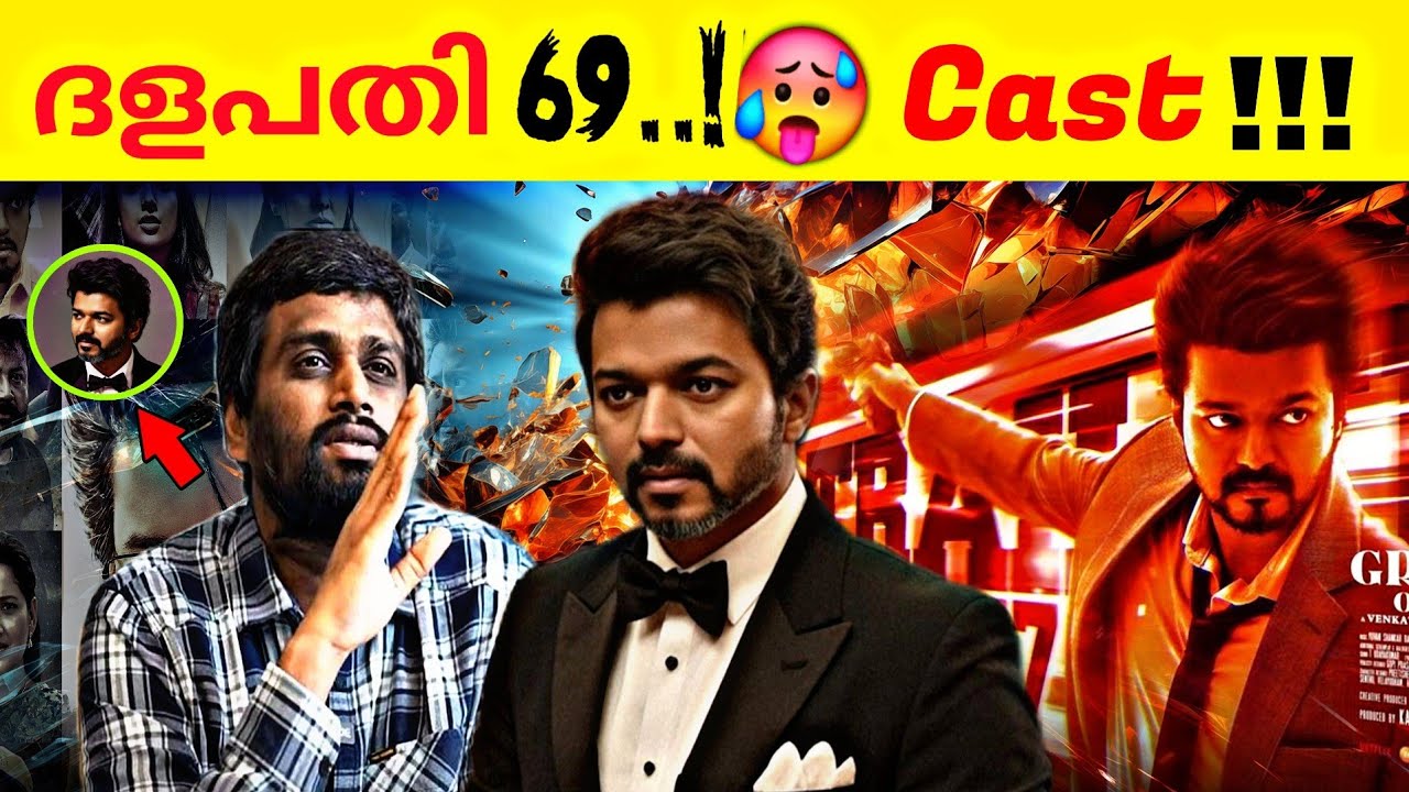 ന്റമ്മോ..!💥🥵 ദളപതി 69 Cast Report പുറത്ത്..!⚡📣 | Goat വേറെ ട്രാക്ക്..!🔥 ...
