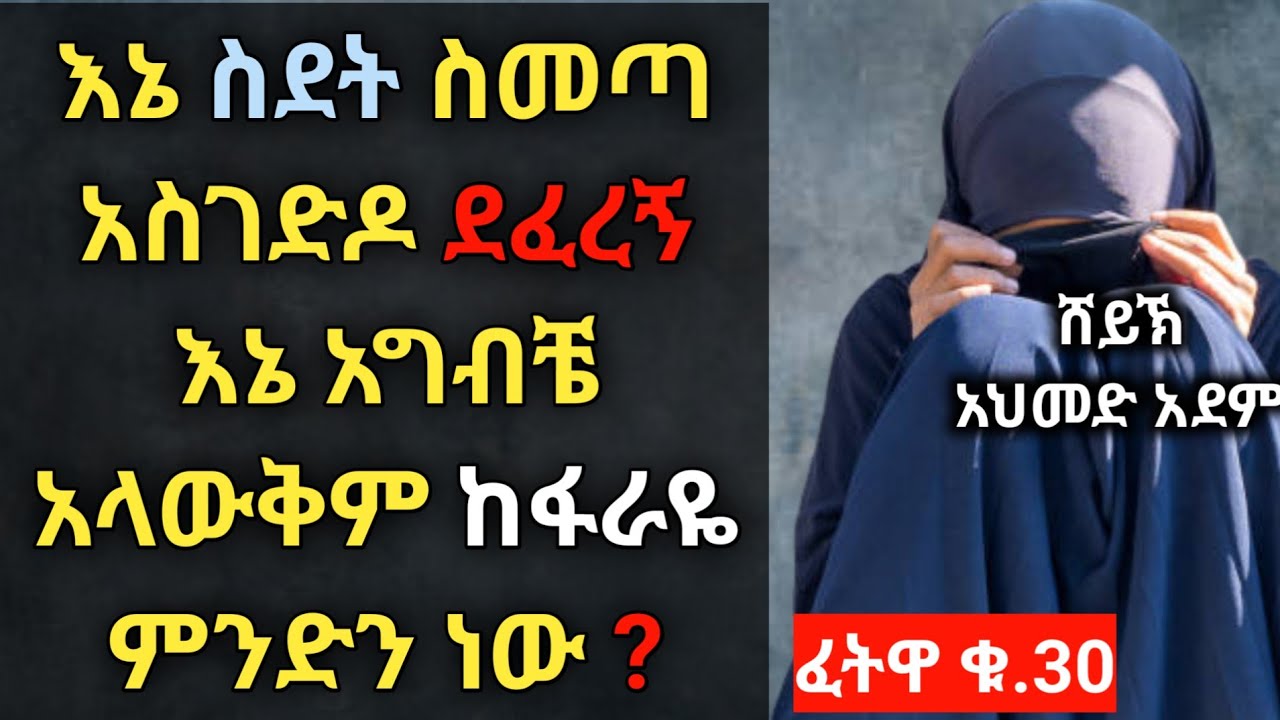 ፈታዋ፦ ስደት ስመጣ አስገድዶ ደፈረኝ እኔ አግብቼ አላውቅም ከፋራዬ ምንድን ነው? | ኡስታዝ አህመድ አደም ...