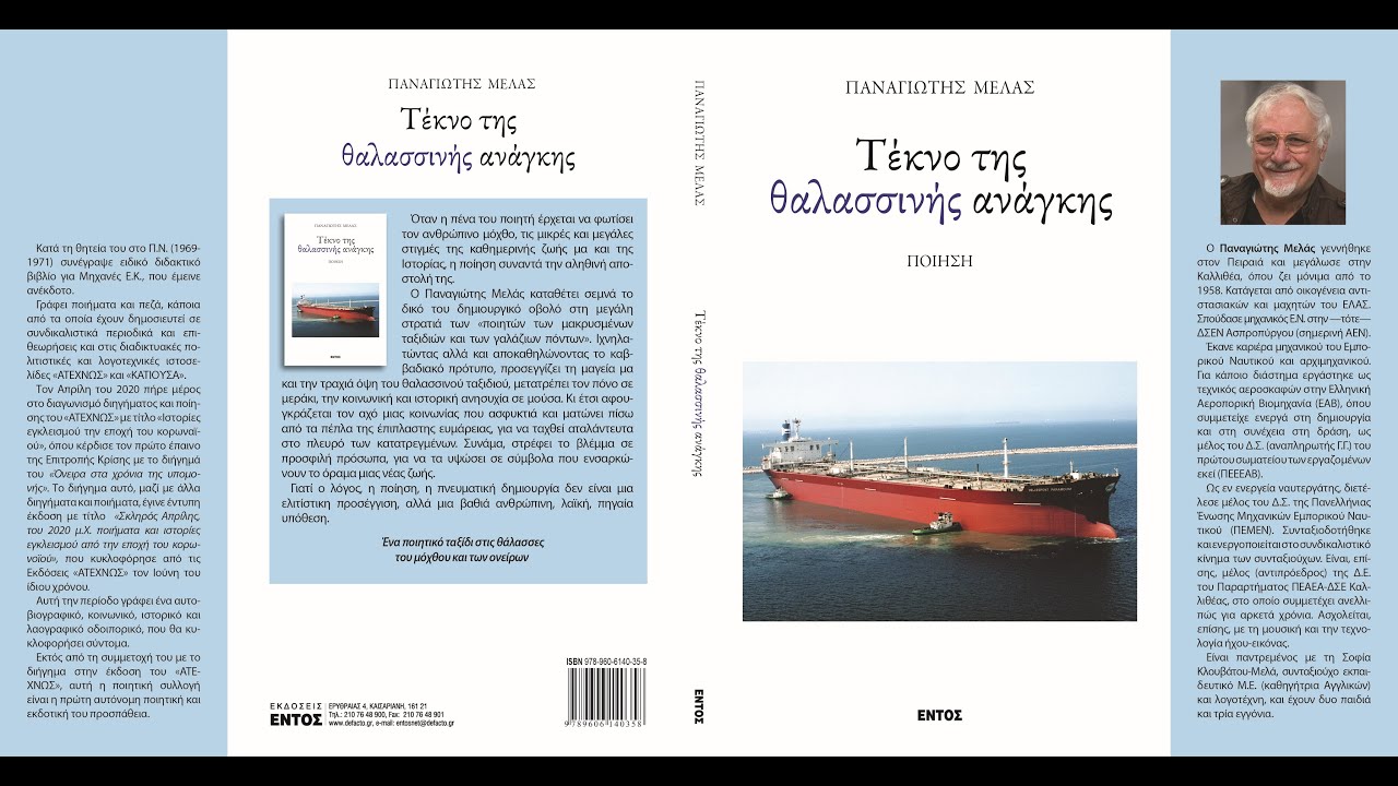 ''ΤΕΚΝΟ ΤΗΣ ΘΑΛΑΣΣΙΝΗΣ ΑΝΑΓΚΗΣ" ΣΥΝΕΝΤΕΥΞΗ ΜΕΛΑ ΠΑΝΑΓΙΩΤΗ ΕΡΤ ΦΩΝΗΣ ...
