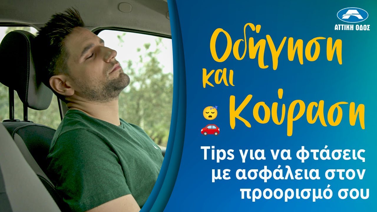 Οδήγηση και Κούραση 🚗 | Tips για να φτάσεις με ασφάλεια στον προορισμό ...