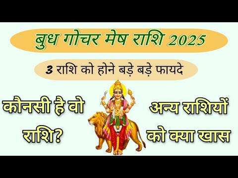 BUDH GRAH GOCHAR 2025 || MESH RASHI || मेष बुध गोचर | 3 राशि को फायदे ...