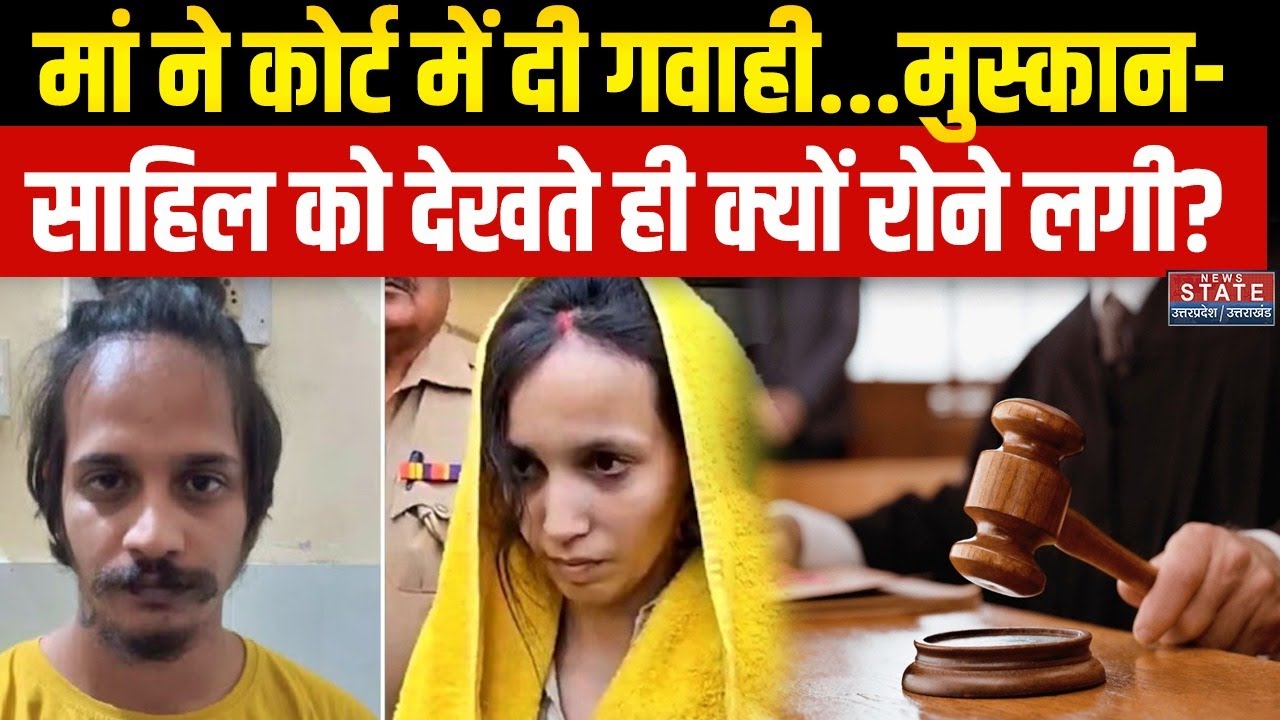 Muskan Meerut Case Update : मां ने Court में दी गवाही...मुस्कान-साहिल ...