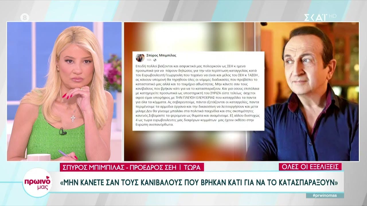 Ο Σπ. Μπιμπίλας σχολιάζει την υπόθεση Γεωργούλη ως πρόεδρος του ΣΕΗ ...