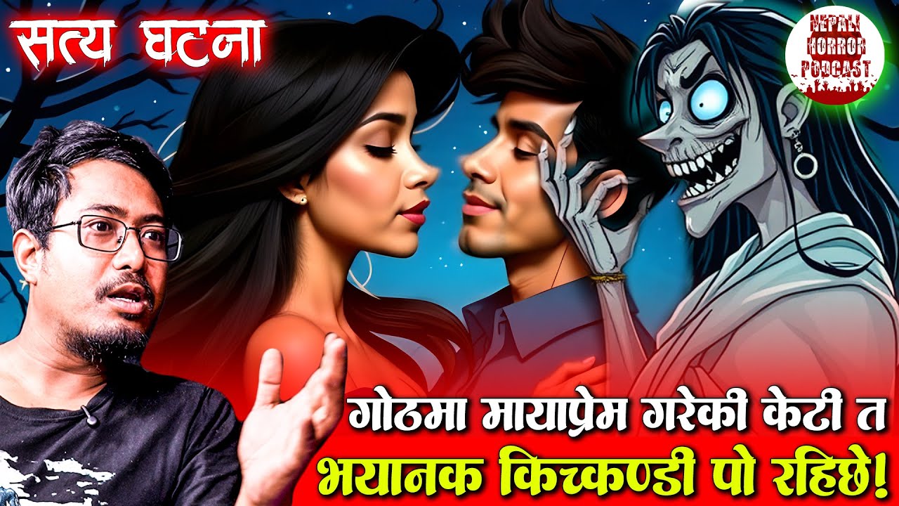 किच्कण्डी सँग गोठमा प्रेम सम्बन्ध राखेँ | New Nepali Horror stories ...