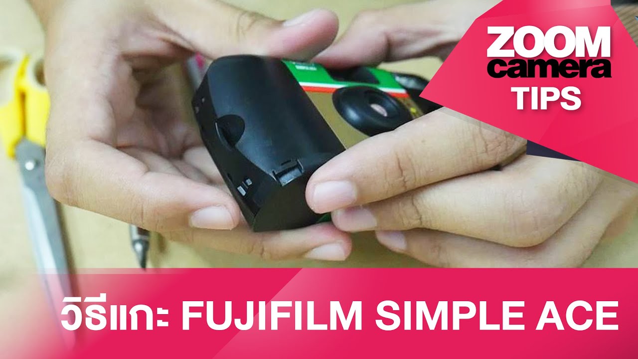 [How to] แกะฟิล์มจากกล้องใช้แล้วทิ้ง Fuji simple ace 400 - YouTube