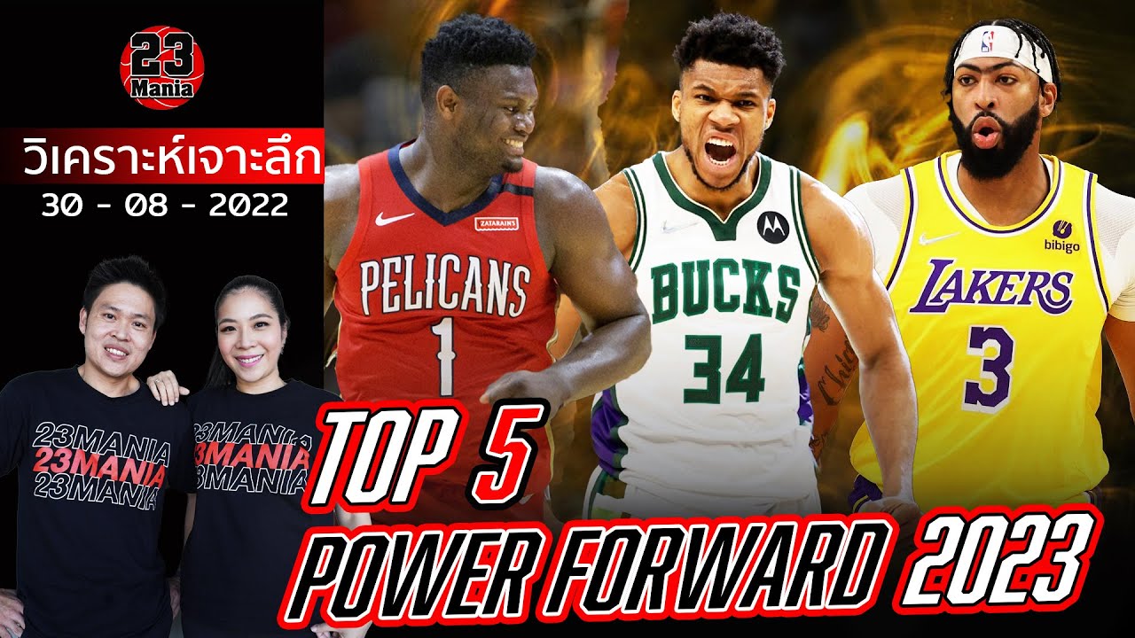 Top 5 Power Forward!! พร้อมผลงานที่น่าจะเป็น! - YouTube