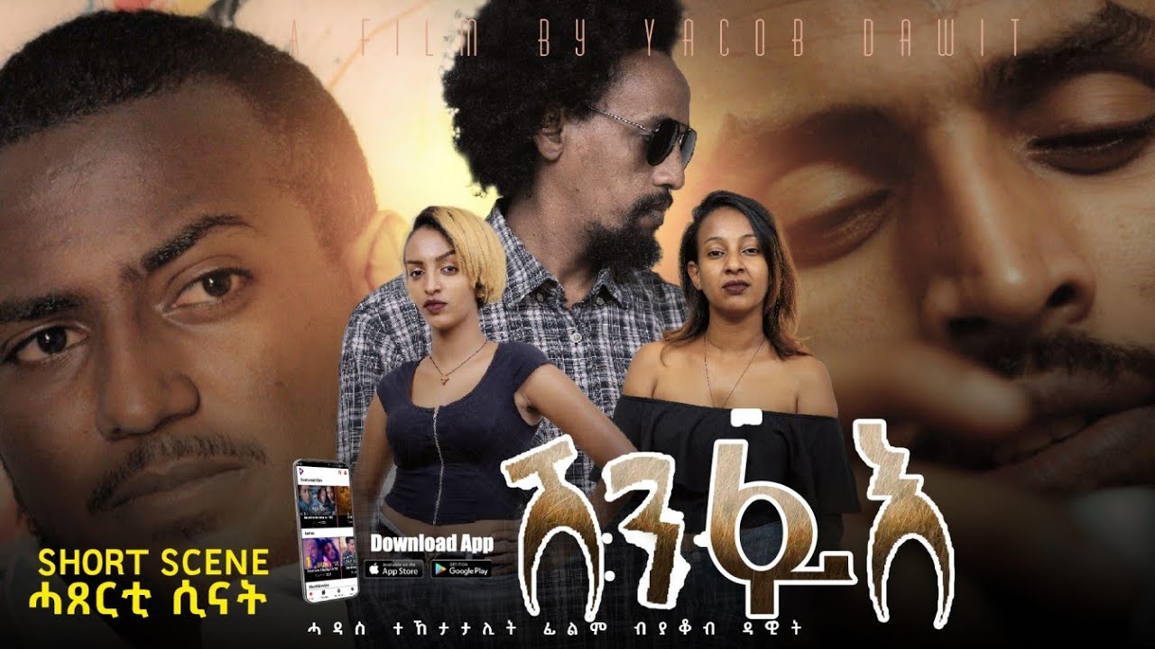 Shinfae | ሽንፋእ - Best Scene -Milkias ;Fili ;Dani; Diyana... A Film By Yacob Dawit 2022 - YouTube