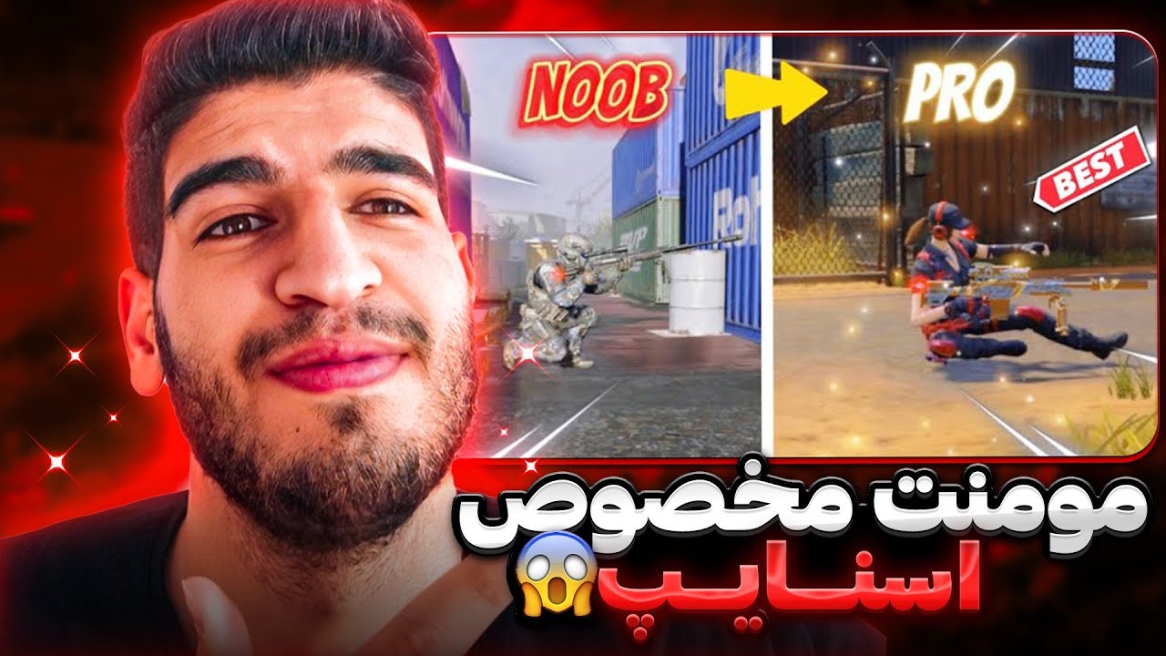 موومنت حرفه ای اسنایپ 🔥 اسنایپر پرو شو 🤩 کالاف دیوتی موبایل Youtube