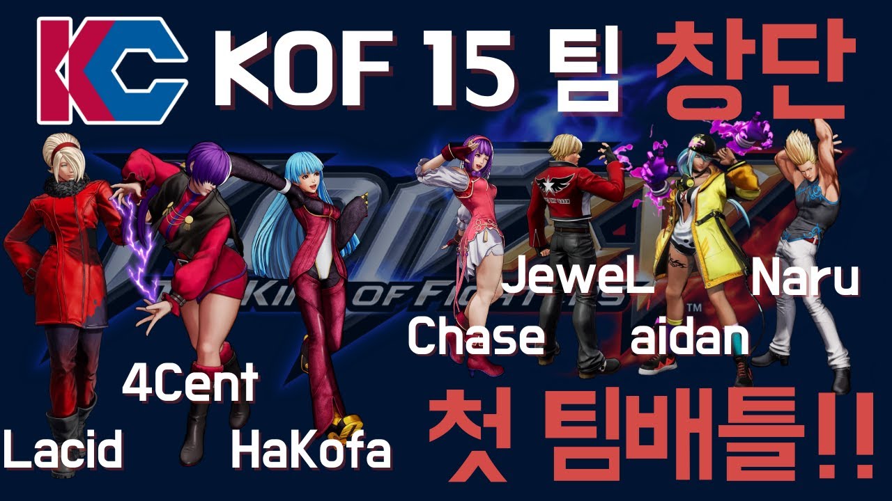 [KOF/XV] K.C 공식 KOF 15팀 창단! 첫 팀배틀 연습 - YouTube