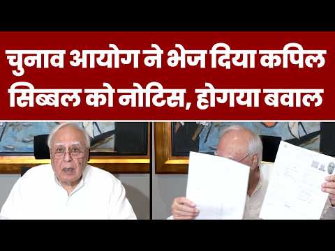 Election Commission ने भेज दिया Kapil Sibbal को नोटिस, होगया बवाल | Rahul Gandhi | Supreme Cpourt