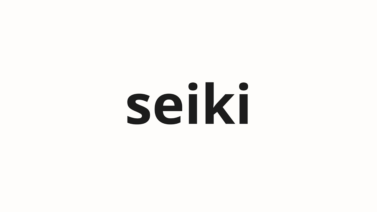 How to pronounce seiki | 聖櫃 (Sacred lunch in Japanese) - YouTube