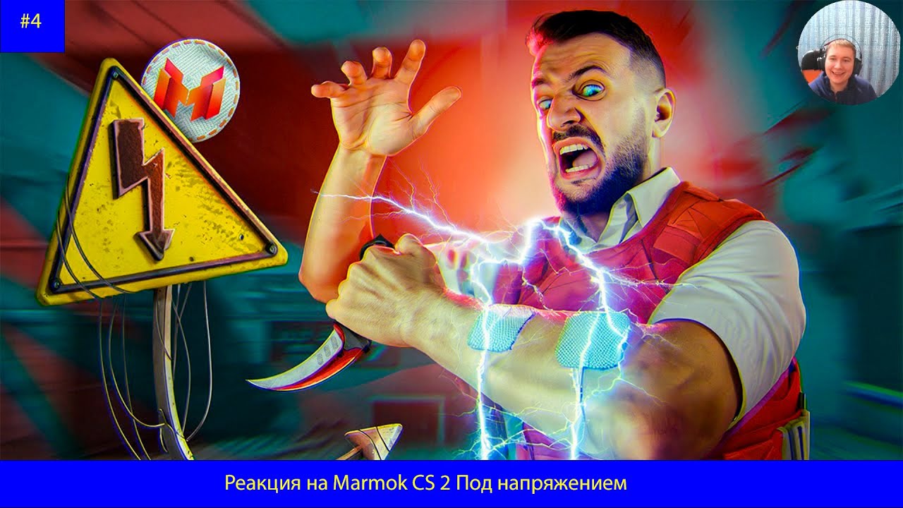 Реакция на Marmok CS 2 Под напряжением - YouTube