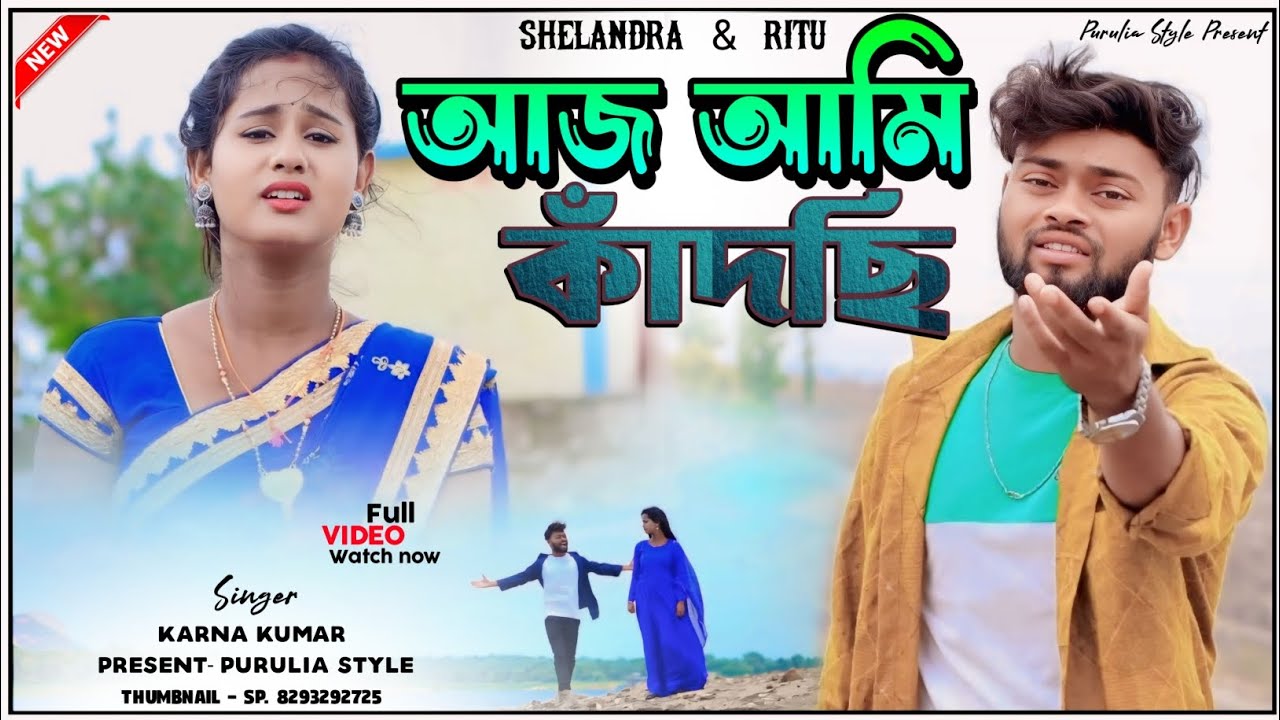 আজ আমি কাঁদছি ।। Karna Kumar New Purulia Sad Song ।। New Purulia Song ...