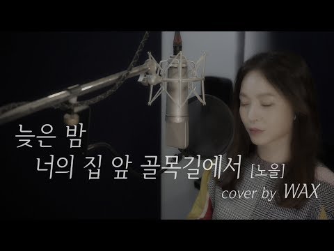 늦은 밤 너의 집 앞 골목길에서 [원곡 : 노을] - cover by WAX(왁스)