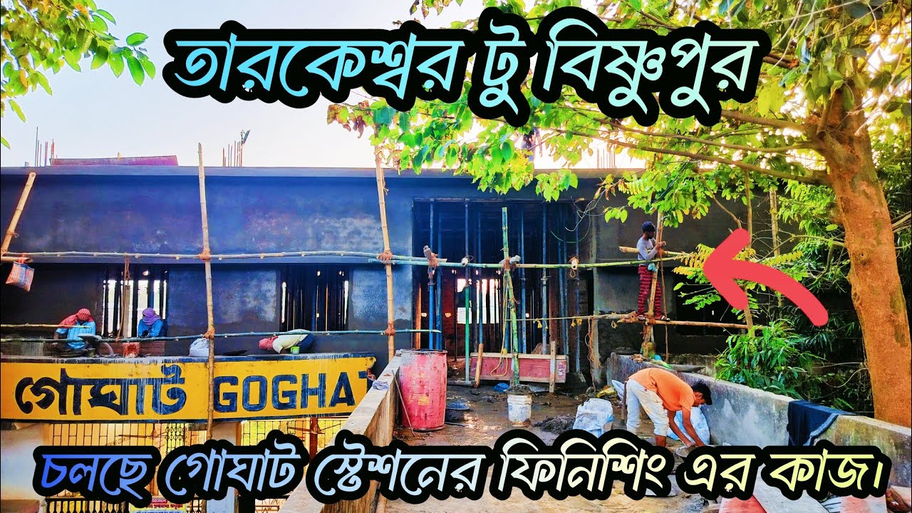 গোঘাট স্টেশনে চলছে ফিনিশিং এর কাজ। tarkeshwar to Bishnupur rail project ...