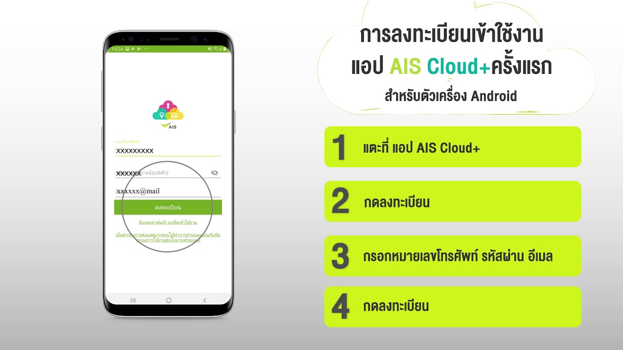 การลงทะเบียนเข้าใช้งาน แอป AIS Cloud+ สำหรับตัวเครื่อง Android - YouTube