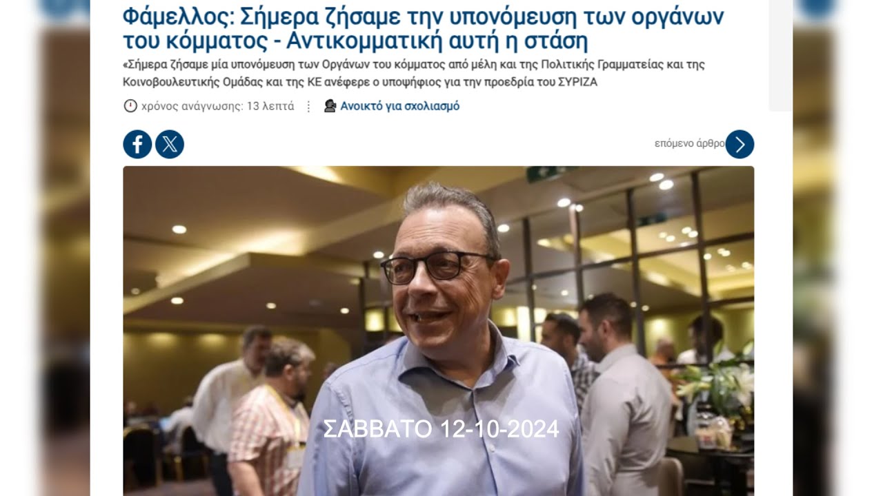 Η ομιλία του Σωκράτη Φάμελλου υποψήφιου Προέδρου ΣΥΡΙΖΑ ΠΣ στην ΚΕ της ...