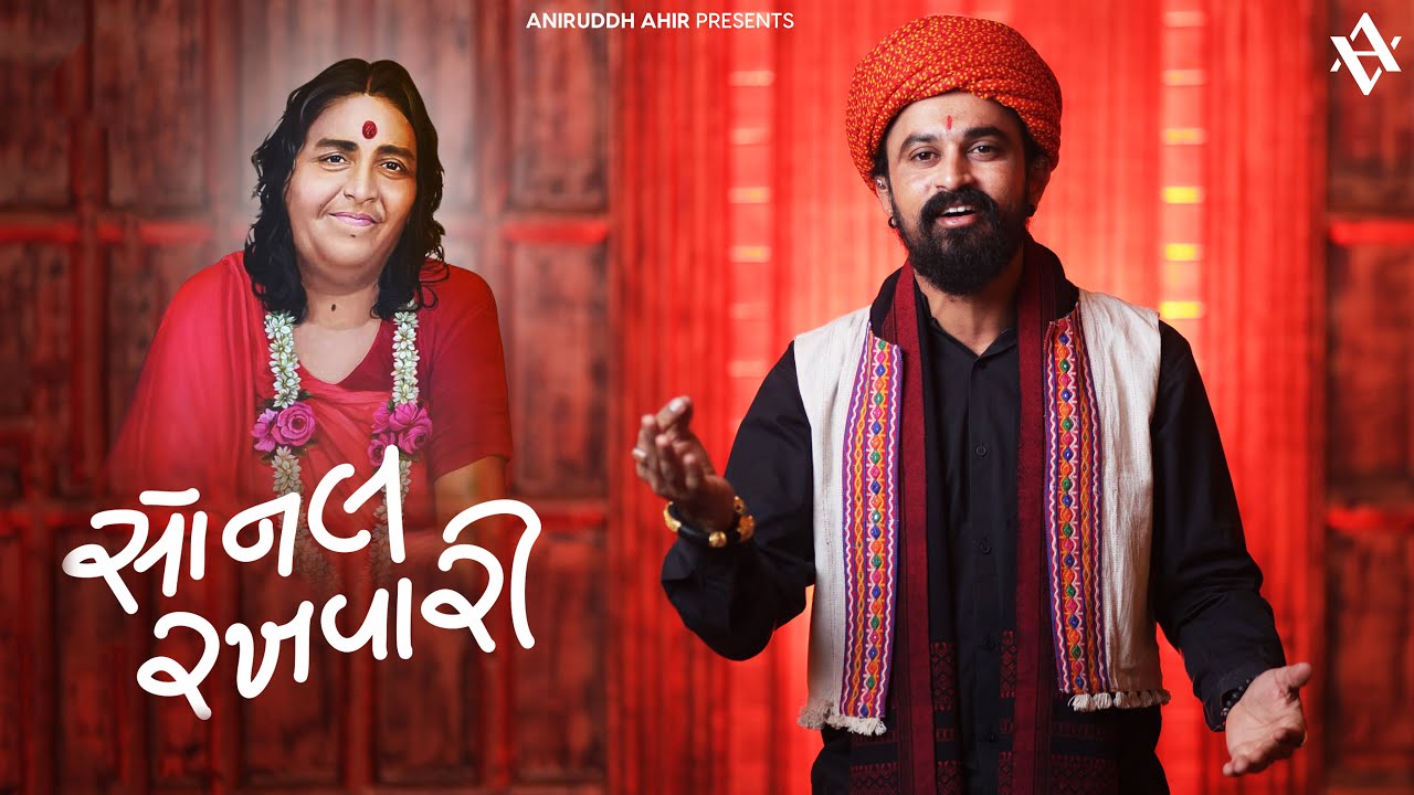 Sonal Rakhvari I Aniruddh Ahir I Sonal Maa Song 2022 I Sonal Beej - YouTube