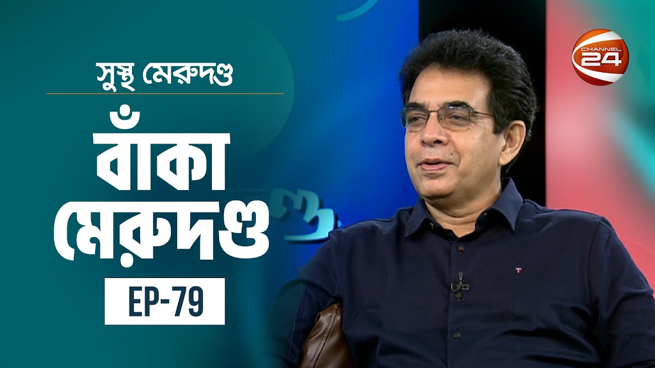 বাঁকা মেরুদণ্ড | সুস্থ মেরুদণ্ড | Sustho Merudondo | EP-79 | 24 May ...
