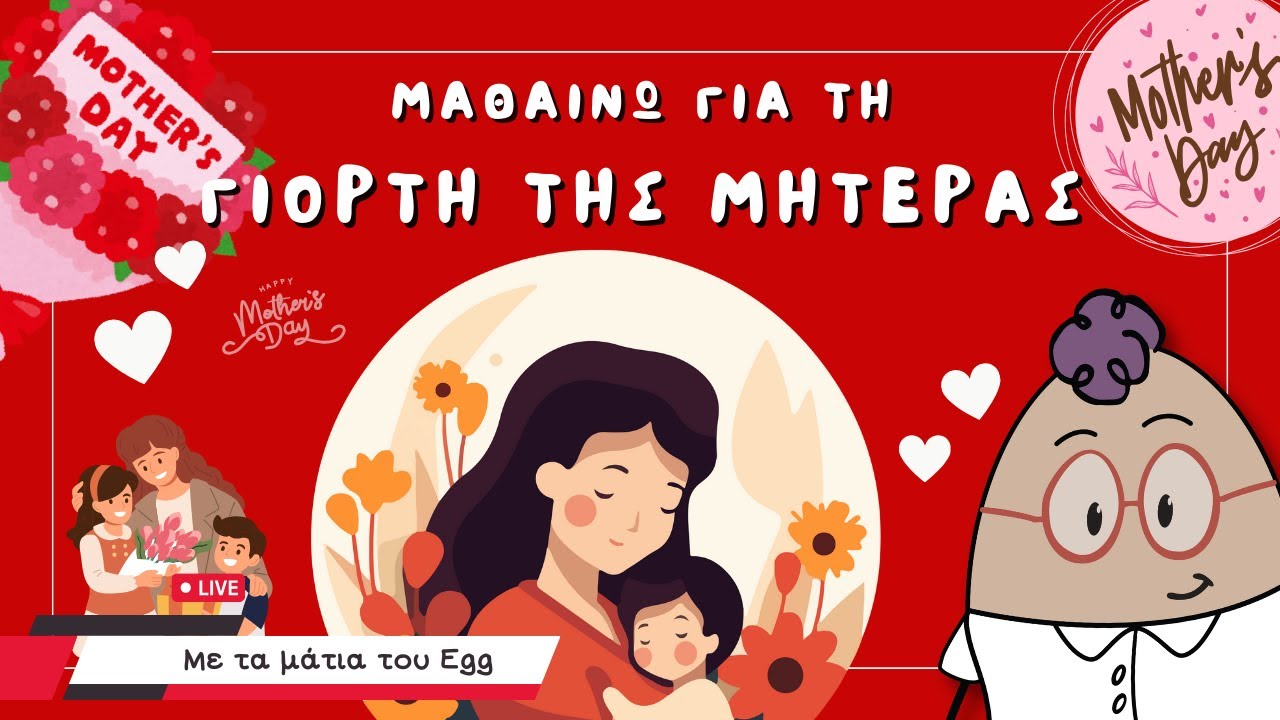 Βιντεο για τη ΜΑΜΑ ️ | Χρόνια Πολλά Μανούλα Εκπαιδευτικό Βίντεο για τη ...