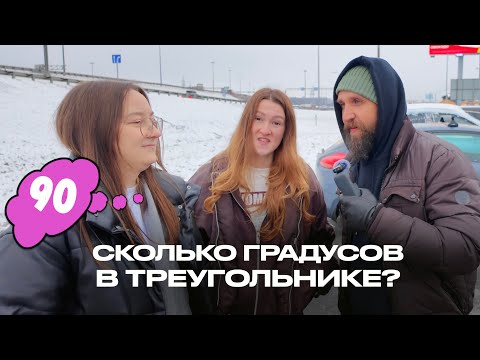 Девчонки против школьной программы: вопросы за бабосы