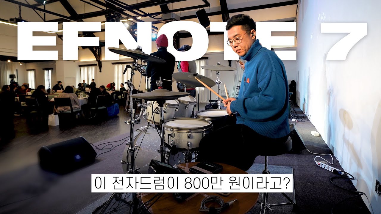 처음 보는 EFNOTE 7 전자드럼으로 교회에서 드럼치면 생기는 일ㅣ엄스뮤직 드러머 엄주원 일상 Vlog - YouTube