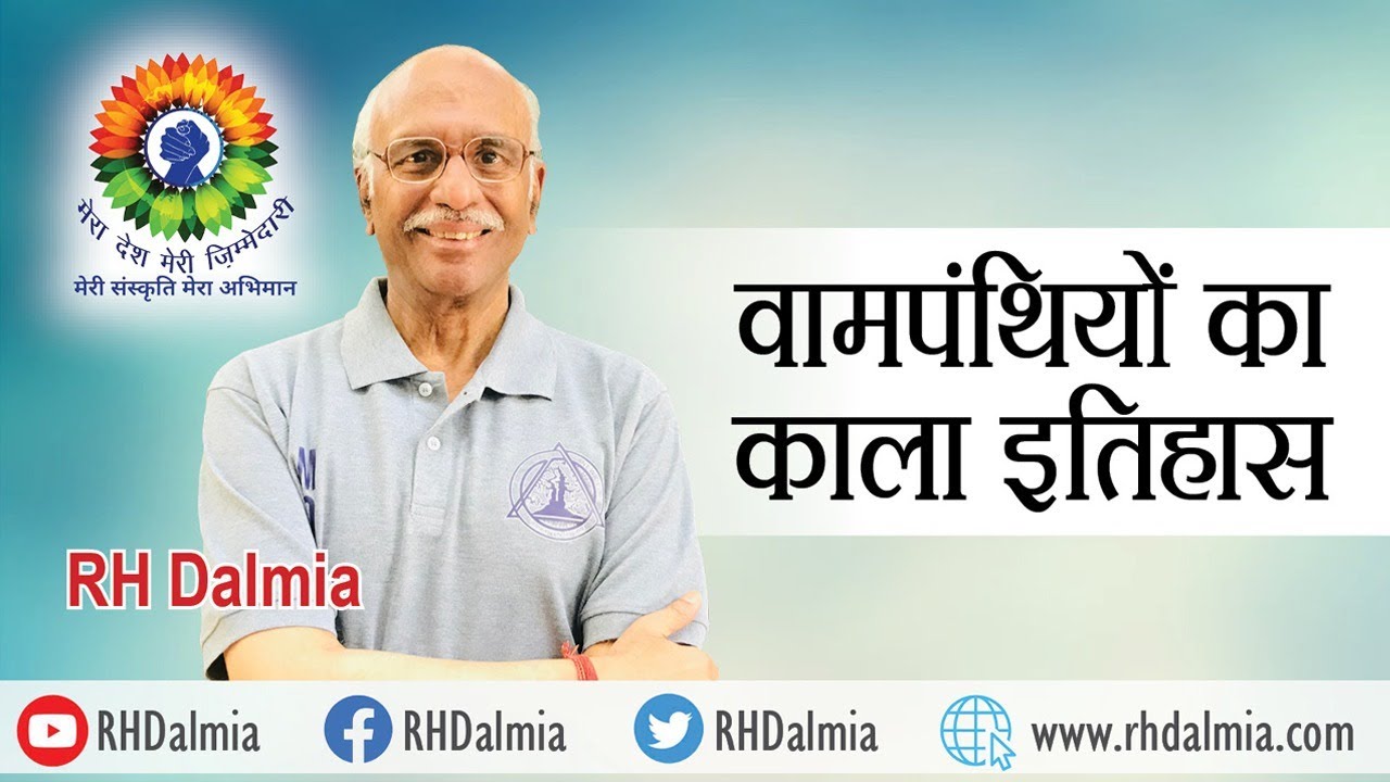 वामपंथियों का काला इतिहास | Vampanth | RH Dalmia | Truth of Leftist ...