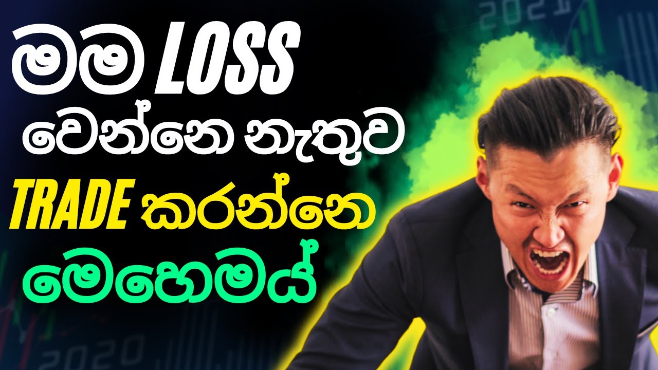 මම loss වෙන්නෙ නැතුව trade කරන්නෙ මෙහෙමය් !!! sl trading academy ...