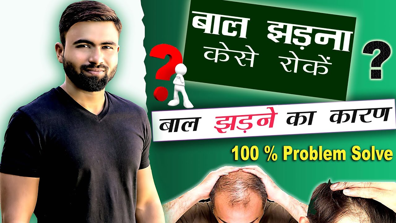 बाल क्‍यों झडते हैं || Ball Kyo Jhadte Hai - YouTube