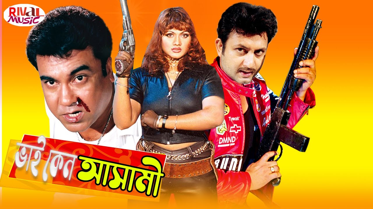 ভাই কেন আসামী l MAnna Action Film Scene l Amin Khan Movie Scene l ...