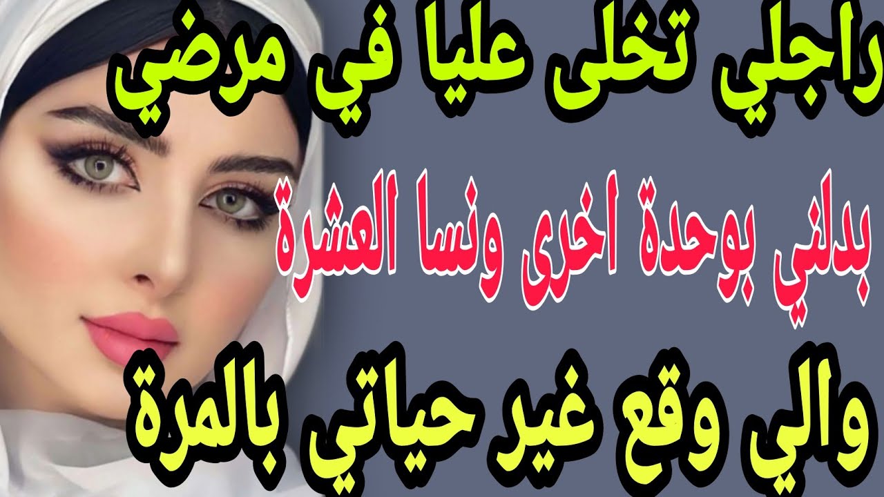 راجلي تخلى عليا في مرضي وبدلني بوحدة اخرى 😱والي وقع غير حياتي بالمرة