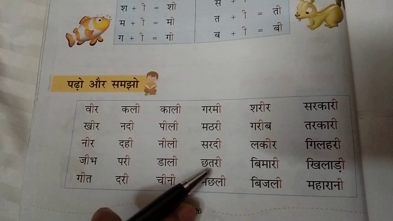 How to read EE ki matra k shabd - YouTube