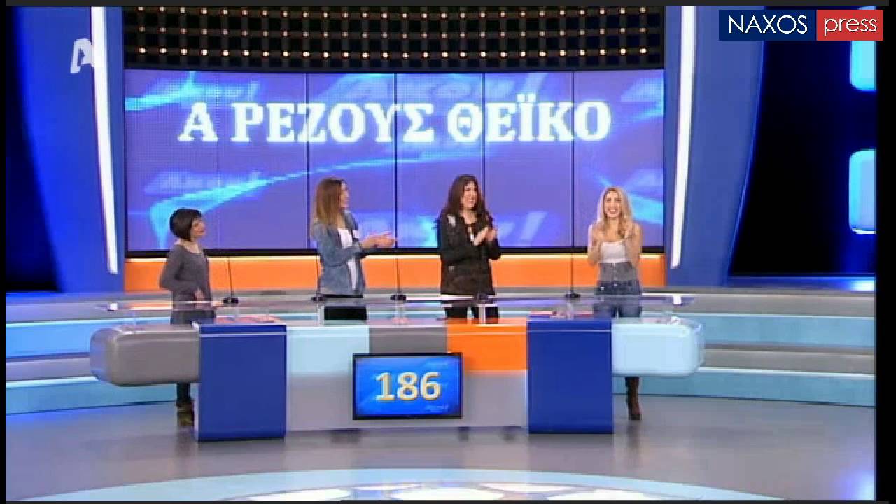 ΟΙ ΝΑΞΙΩΤΙΣΣΕΣ ΣΤΟ ΑΚΟΥ ΤΙ ΕΙΠΑΝ - YouTube