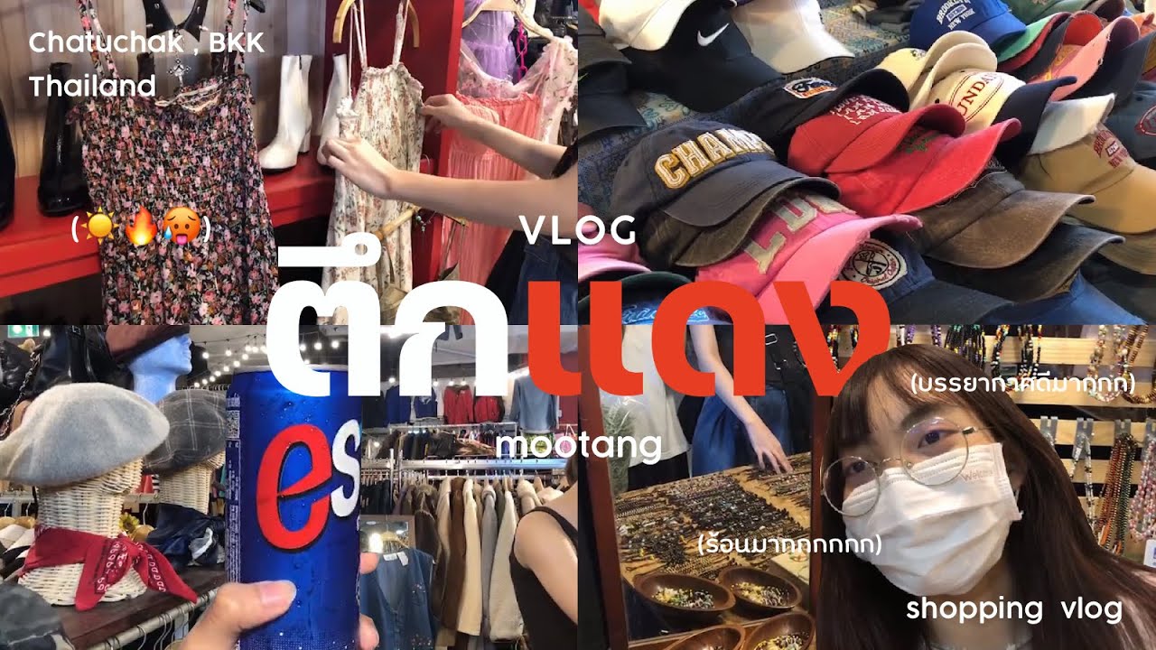 VLOG ; พาส่องตึกแดงจตุจักรมีของอะไรน่าซื้อบ้าง? | mootang - YouTube