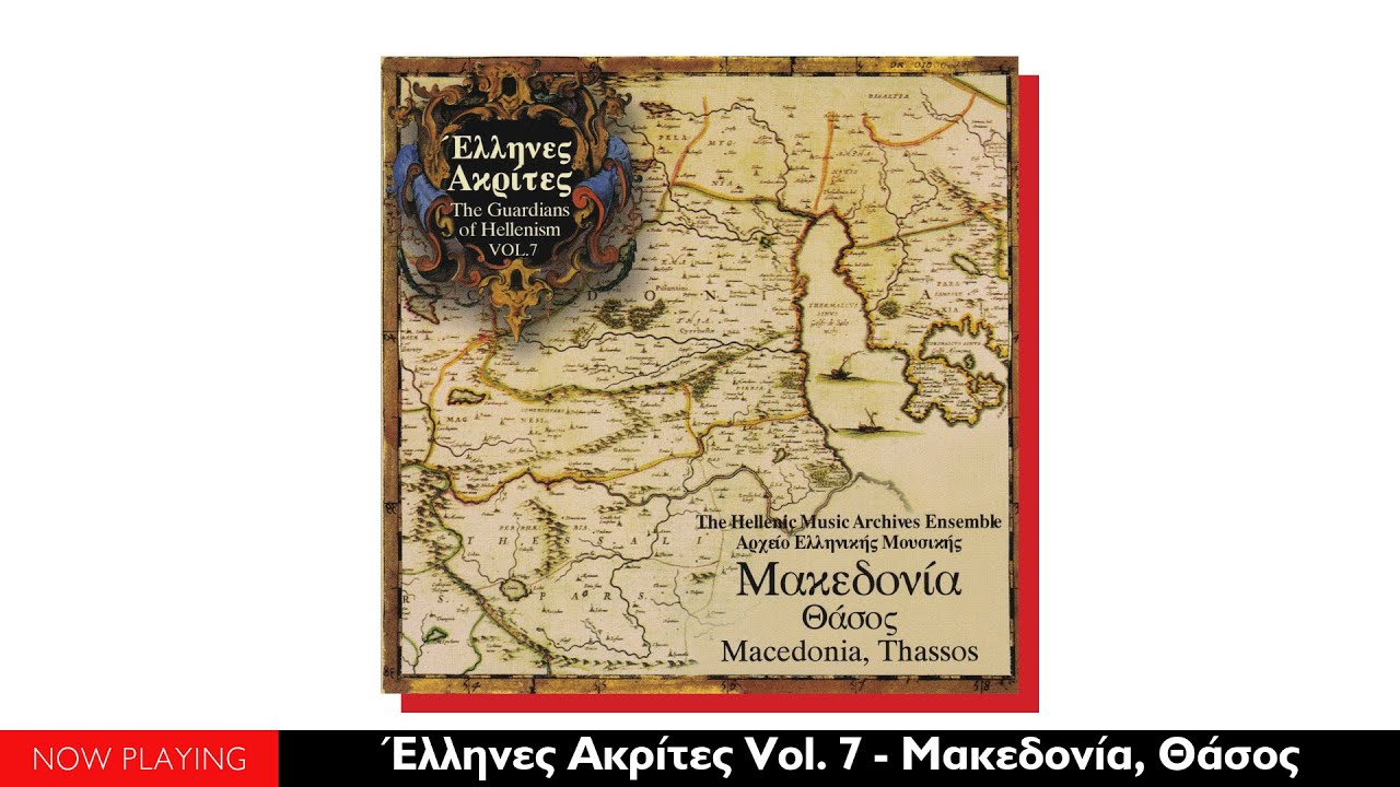 Αρχείο Ελληνικής Μουσικής: Έλληνες Ακρίτες Vol.7 Μακεδονία, Θάσος - YouTube