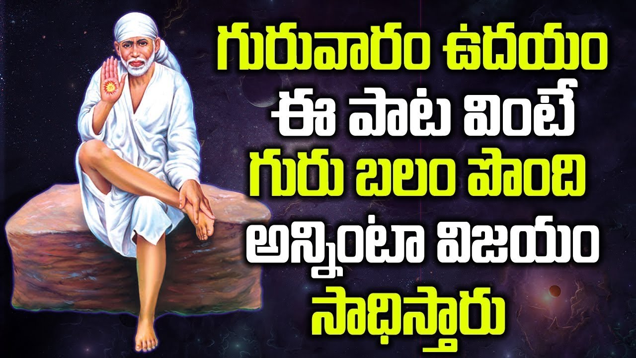 SAI BABA TELUGU DEVOTIONAL SONGS | THURSDAY TELUGU BHAKTI SONGS | Sri ...