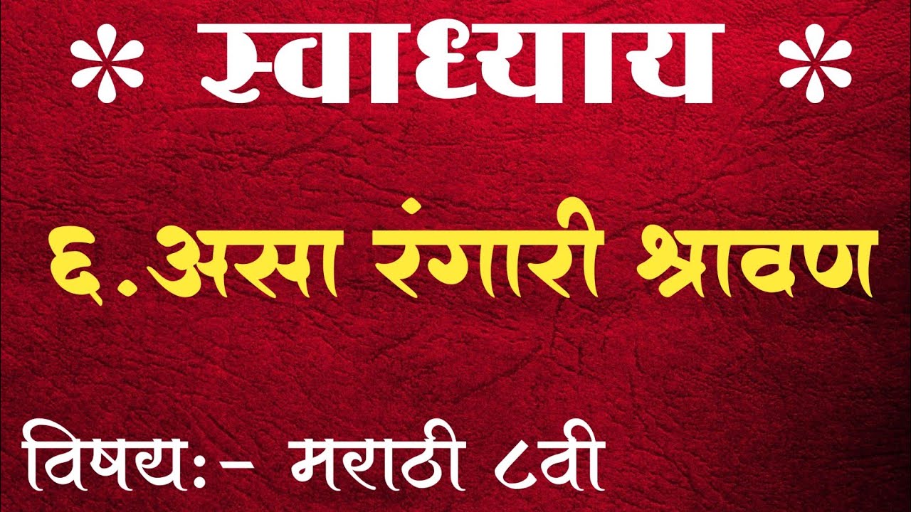 असा रंगारी श्रावण स्वाध्याय आठवी मराठी | asa rangari shravan swadhyay ...