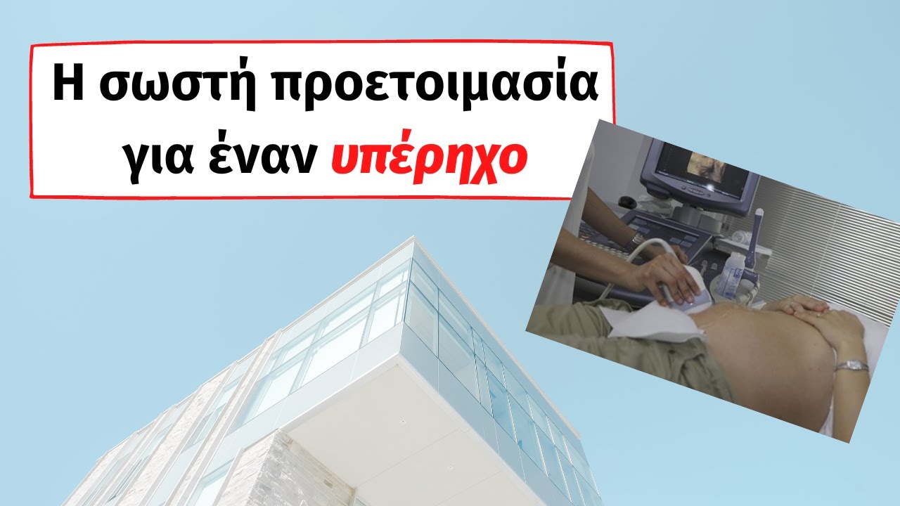 Ποια είναι η κατάλληλη προετοιμασία για έναν υπέρηχο - YouTube